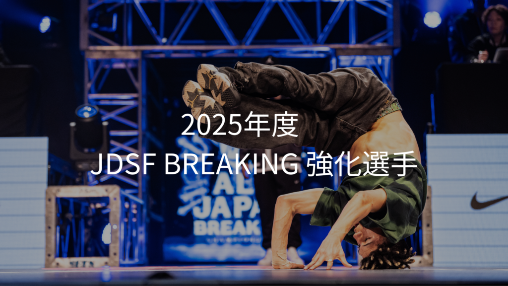 JDSF BREAKING 2024年度 強化選手発表！ | JDSF BREAKING｜日本ダンス連盟ブレイクダンス部公式サイト