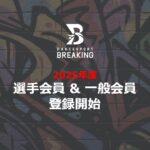 2025年度 JDSF BREAKING 強化選手発表！！ | JDSF BREAKING｜日本ダンス連盟ブレイクダンス部公式サイト