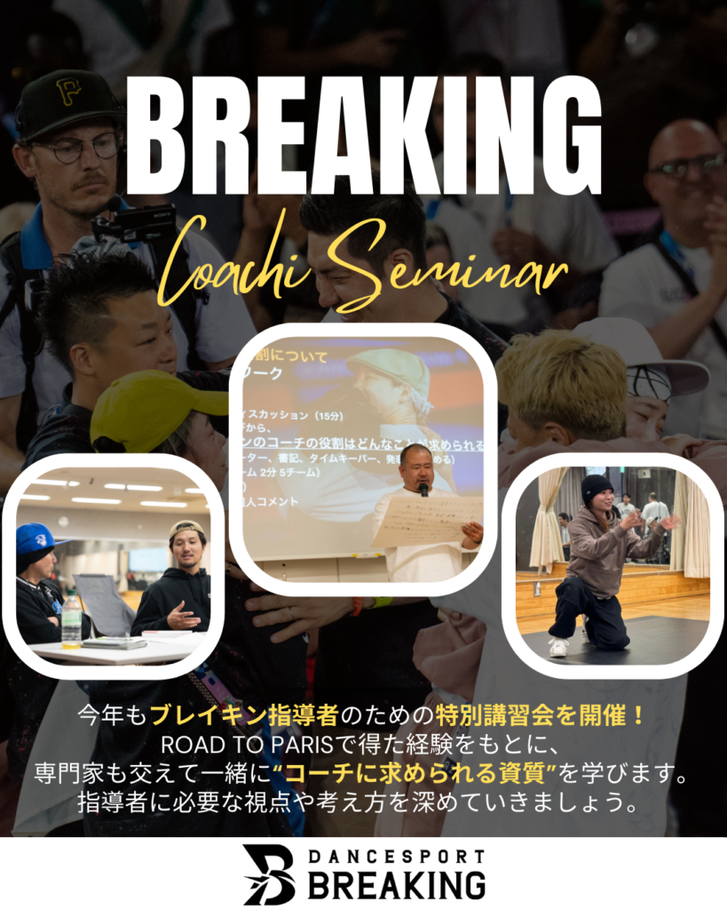 2025年度も開催決定：日本スポーツ協会公認資格「ブレイキンコーチ1」指導者講習会 | JDSF BREAKING｜日本ダンス連盟ブレイクダンス部公式サイト