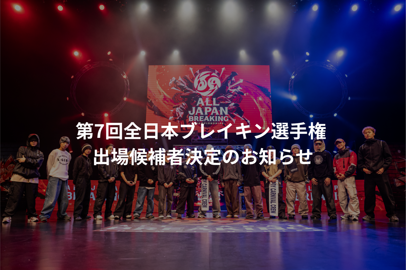 2025年度 JDSF BREAKING 強化選手発表！！ | JDSF BREAKING｜日本ダンス連盟ブレイクダンス部公式サイト